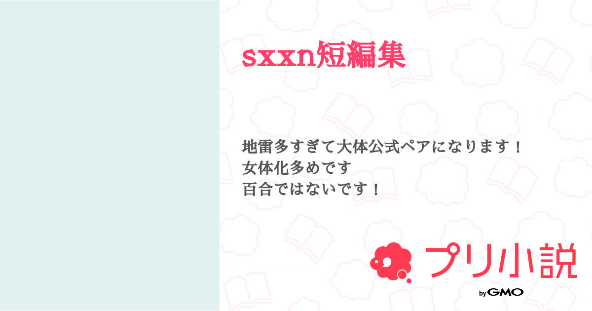 第7話：📢🌸 明日、結婚しよう2（sxxn短編集）｜無料スマホ夢小説ならプリ小説 byGMO